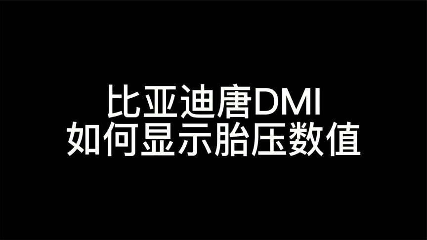 比亚迪唐DMI胎压监测怎么显示@比亚迪汽车 @比亚迪唐DMI