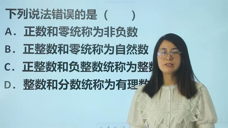 正数和零统称为非负数,这句话对吗?选择题送分题