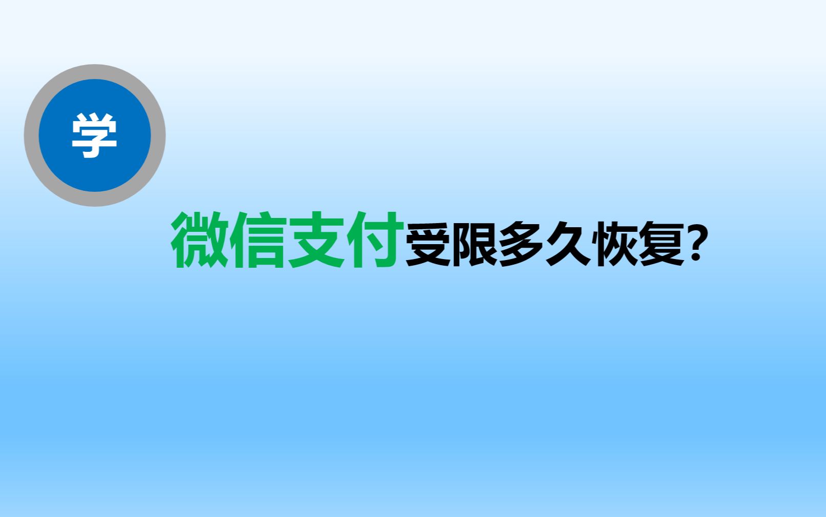 微信支付被限制多久恢复?