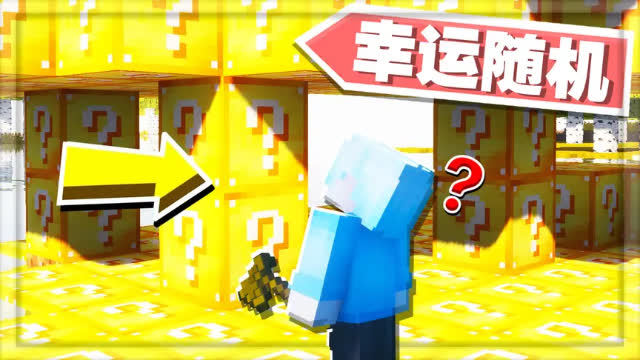 我的世界如果MC幸运方块化?!随机生存挑战