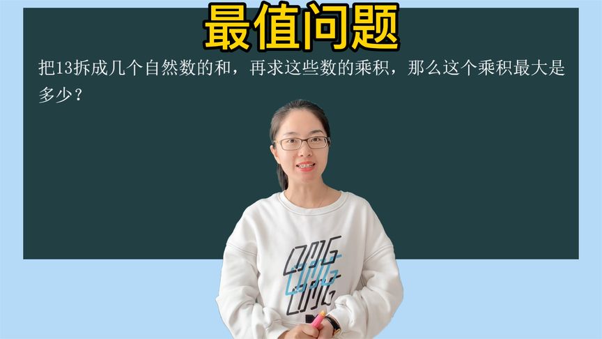三年级数学思维训练:把13拆成几个自然数的和,它们的积最大是多少