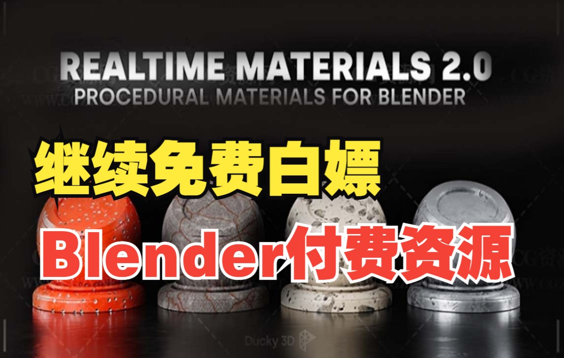 Blender付费资源,200+真实的贴图材质预设下载 RealTime Materials V2.0