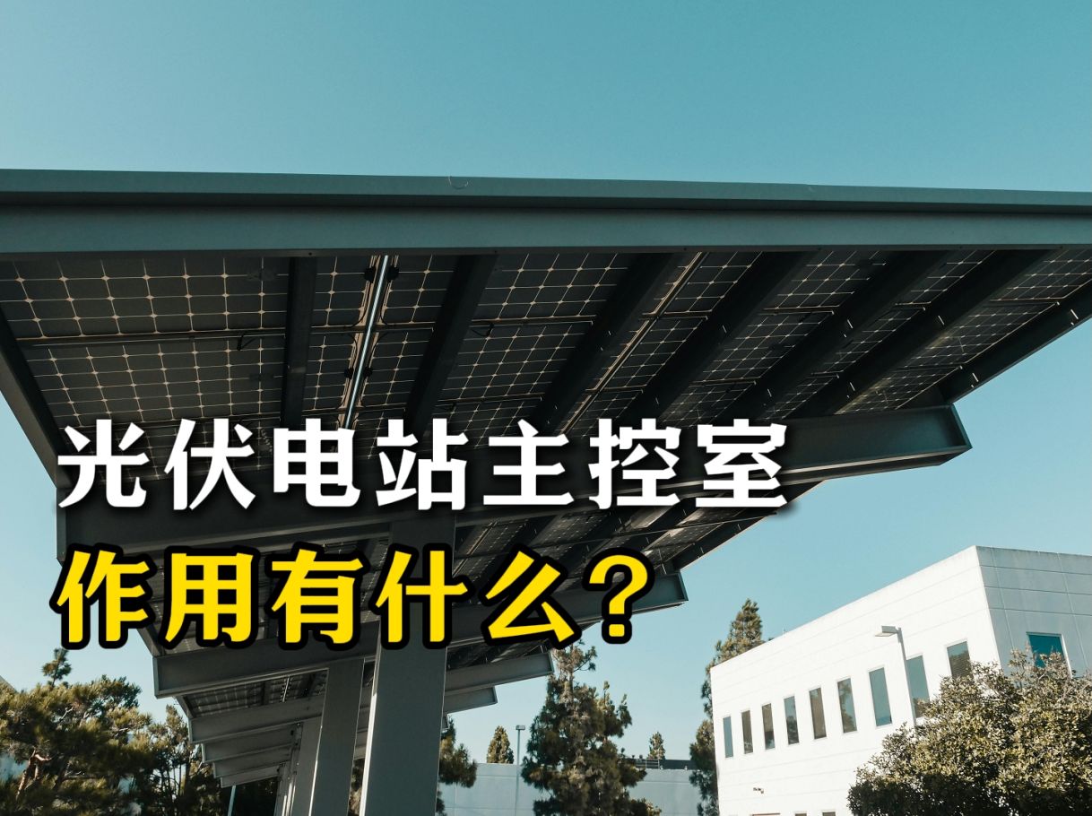 光伏电站主控室作用有什么?