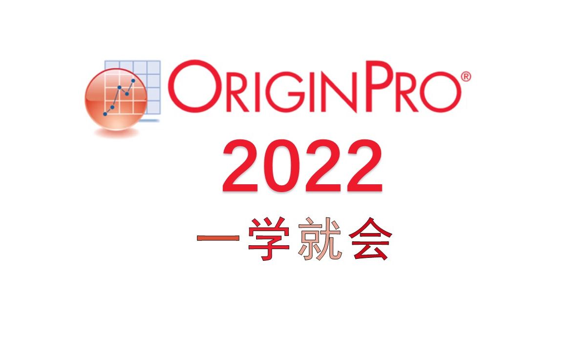 Origin2022博士生正在使用经验,科研论文绘图全靠它,从安装到应用,一...
