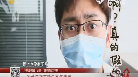 【小东爱较真】一次性口罩不建议重复使用