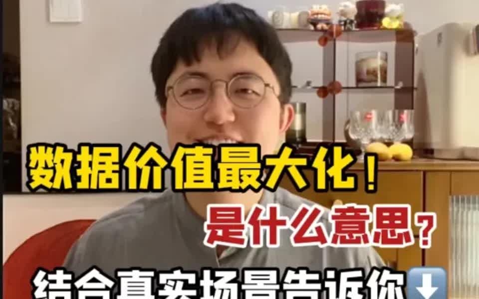 ✅数据价值最大化-用最简单的生活场景解释