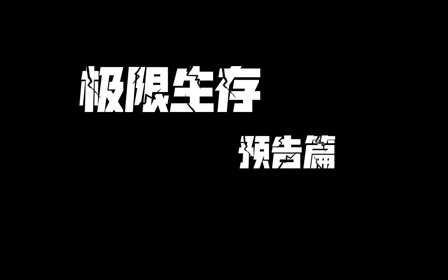 极限生存 预告篇_单机游戏热门视频