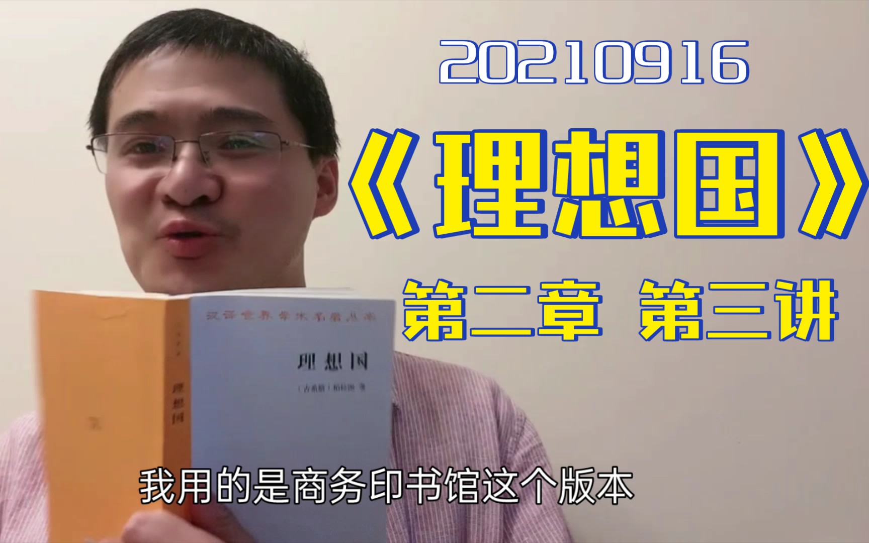 【罗翔老师 读《理想国》】第三讲 中文字幕 20210916 第二章 上