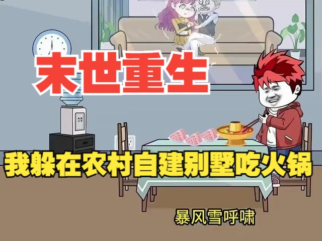 末世重生:冰雪劫,我躲在农村自建别墅吃火锅