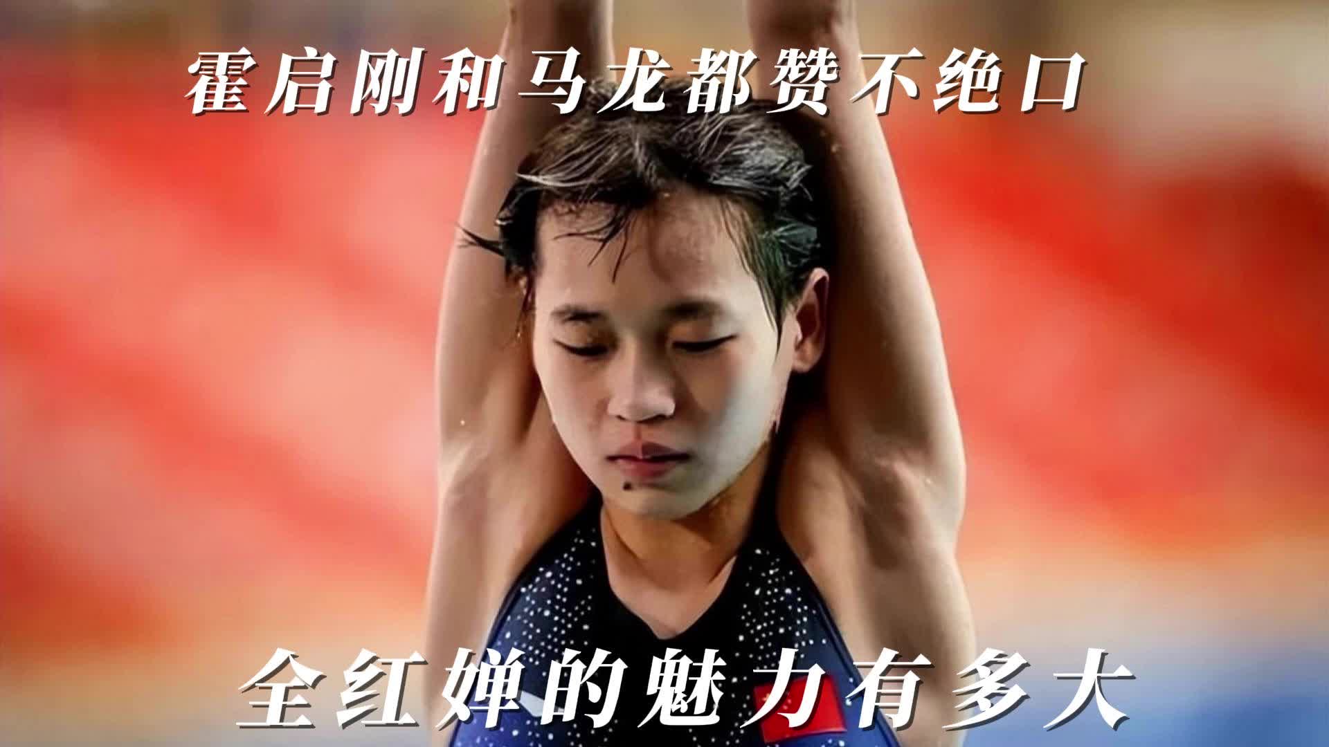 全红婵魅力到底有多大,霍启刚和马龙赞不绝口,各路明星变身迷弟迷妹#...