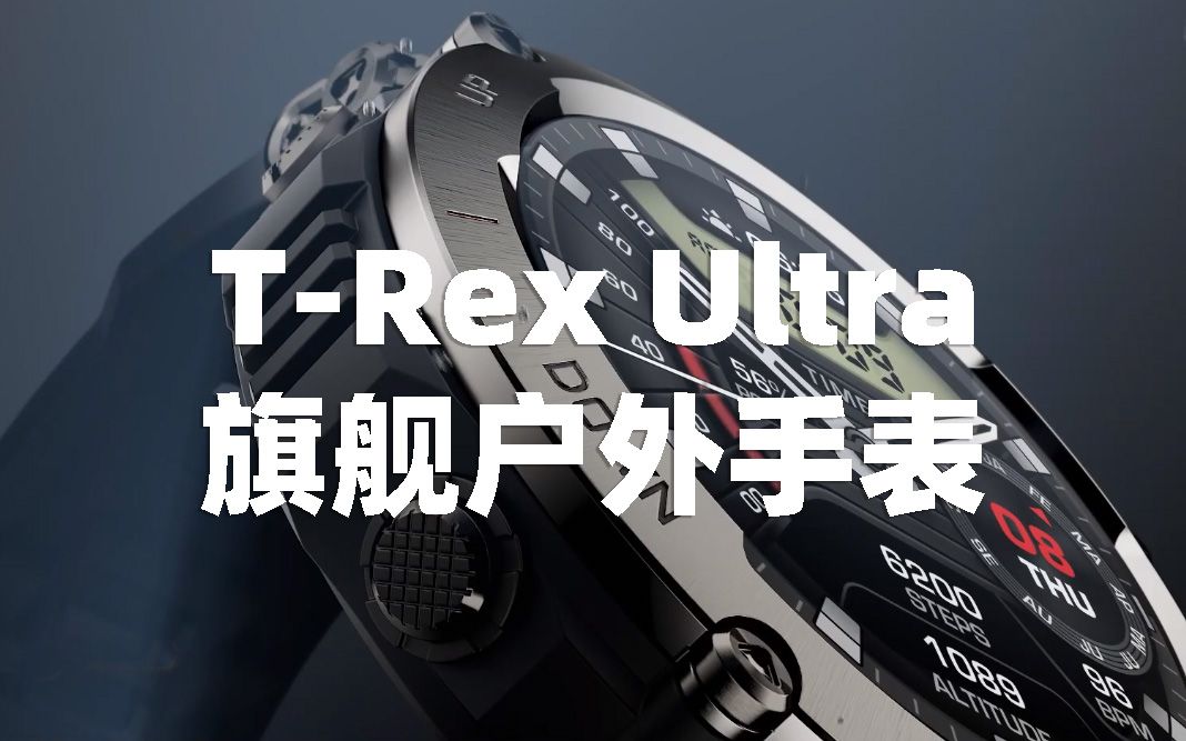 T-Rex Ultra旗舰户外智能手表海外宣传片,华米又硬起来了!