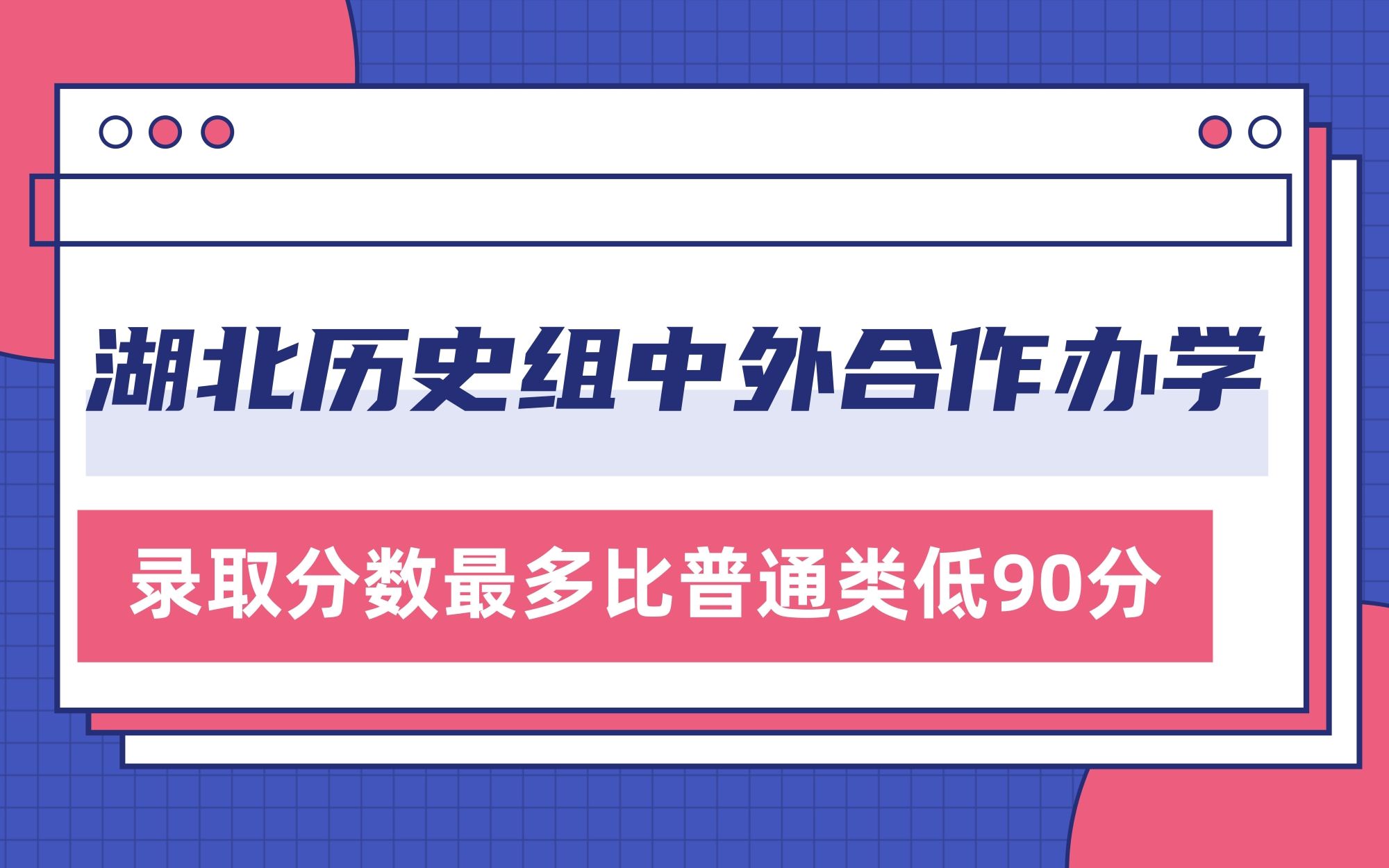 2023年湖北新高考志愿填报参考:湖北历史组中外合作办学录取分数最...
