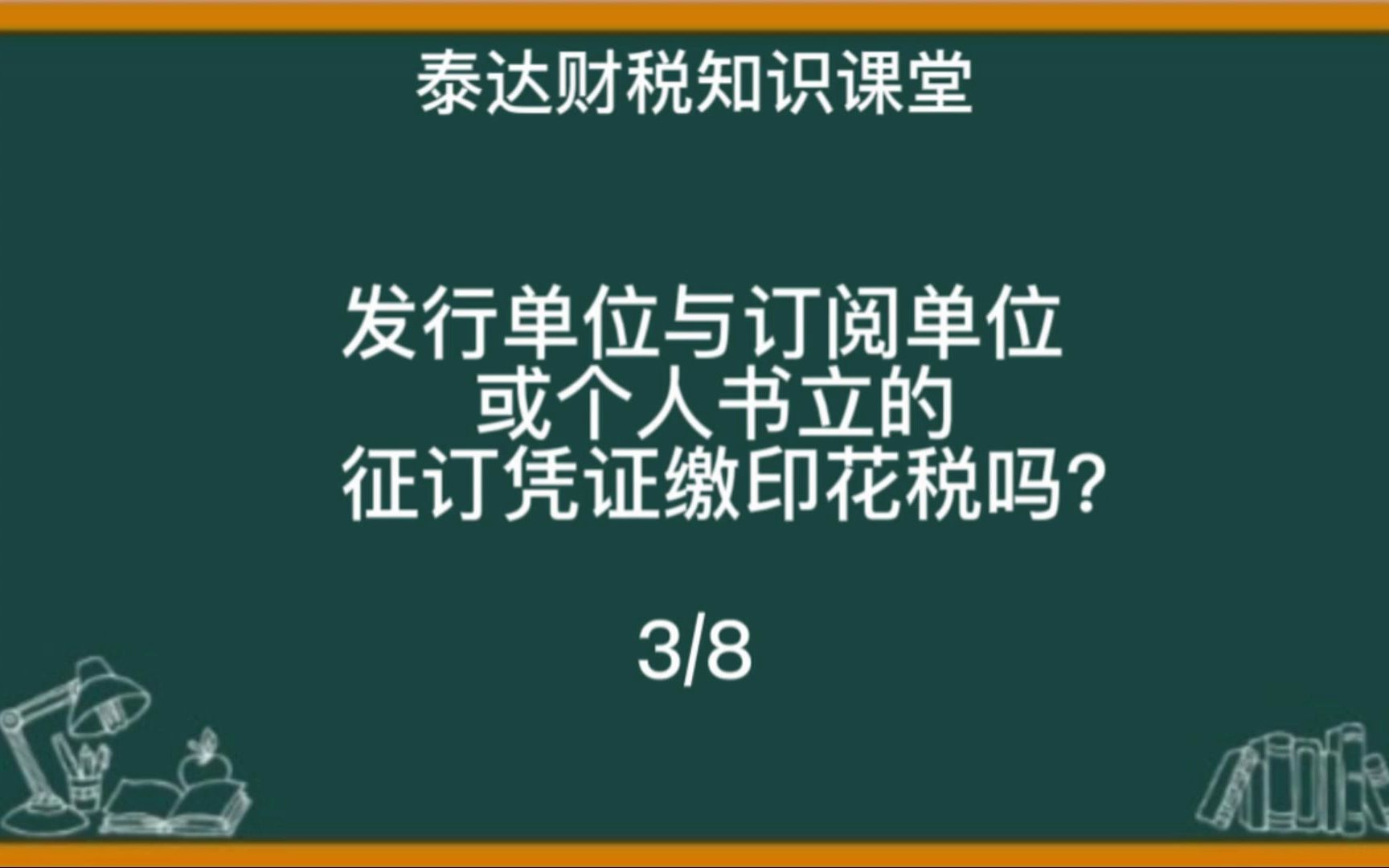 发行单位与订阅单位或个人之间书立的征订凭证缴印花税吗?