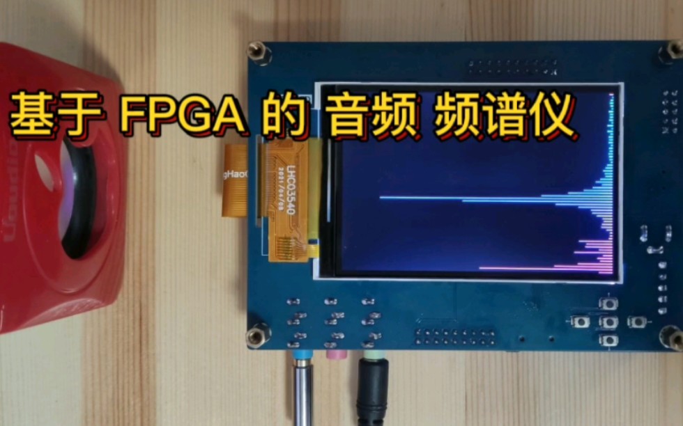 1_基于FPGA的音频频谱仪_小磊fpga