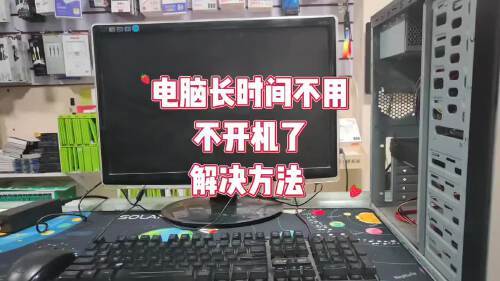 电脑长时间不用不开机了怎么办