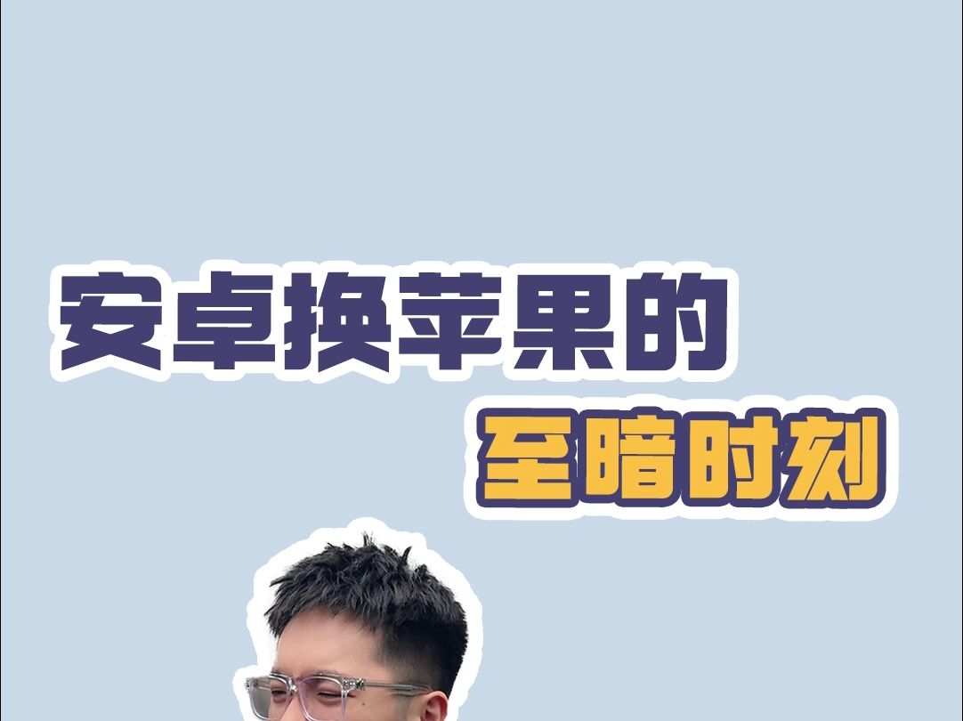 《安卓换苹果的至暗时刻》