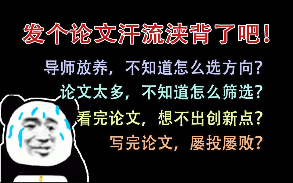 AI方向论文难投?顶会审稿人亲自教你发总行了吧!人工智能论文攻略-...