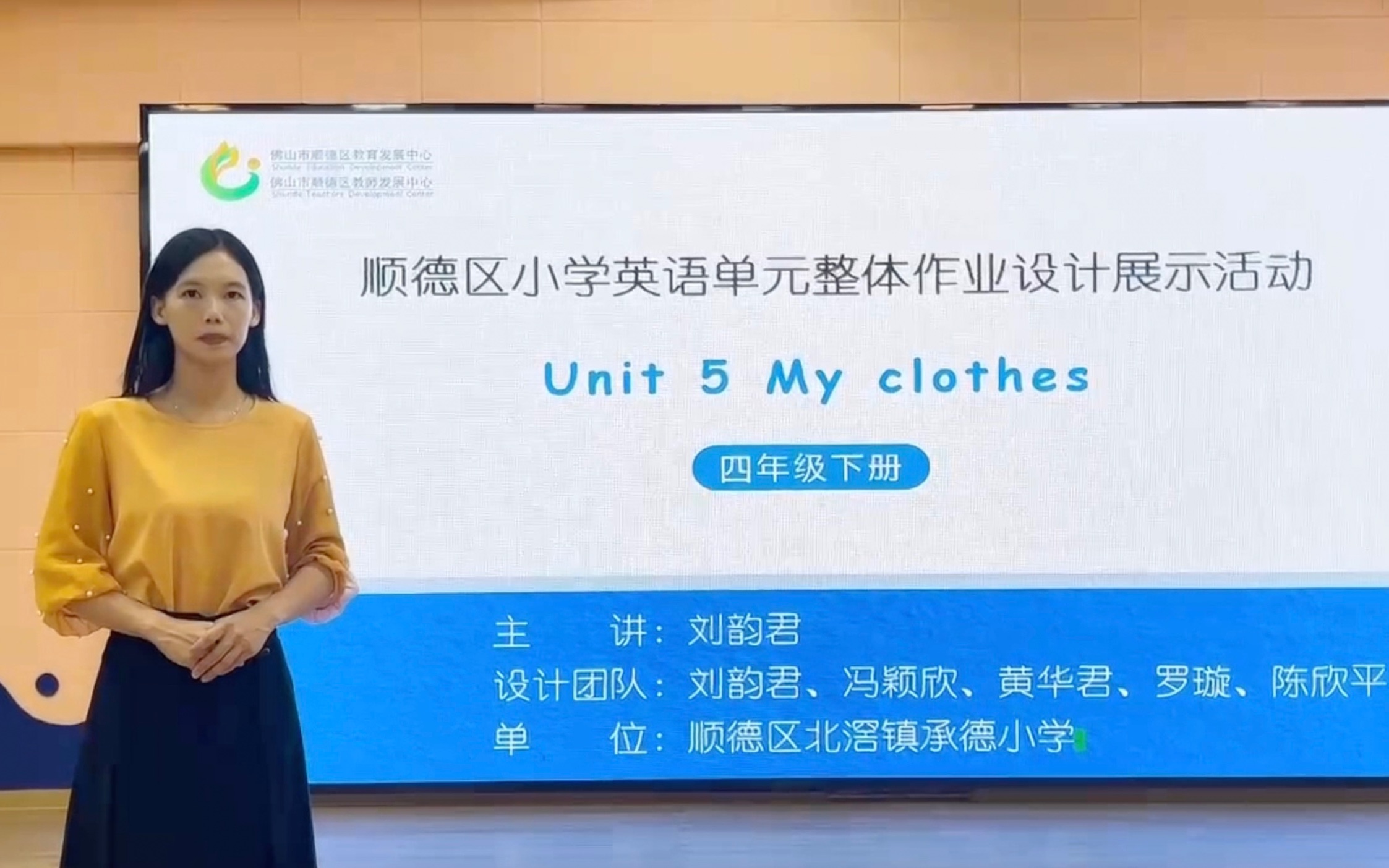 小学英语单元整体作业设计:四年级下册Unit 5 顺德北滘镇承德小学