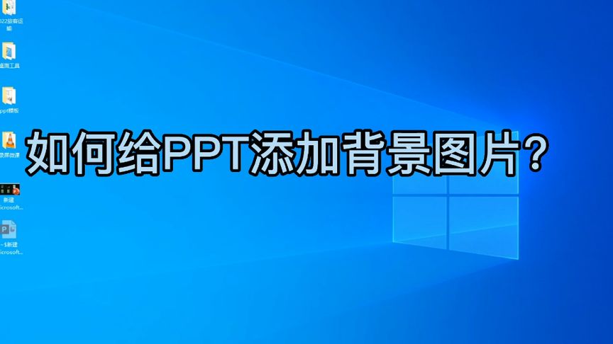 如何给PPT增加背景图