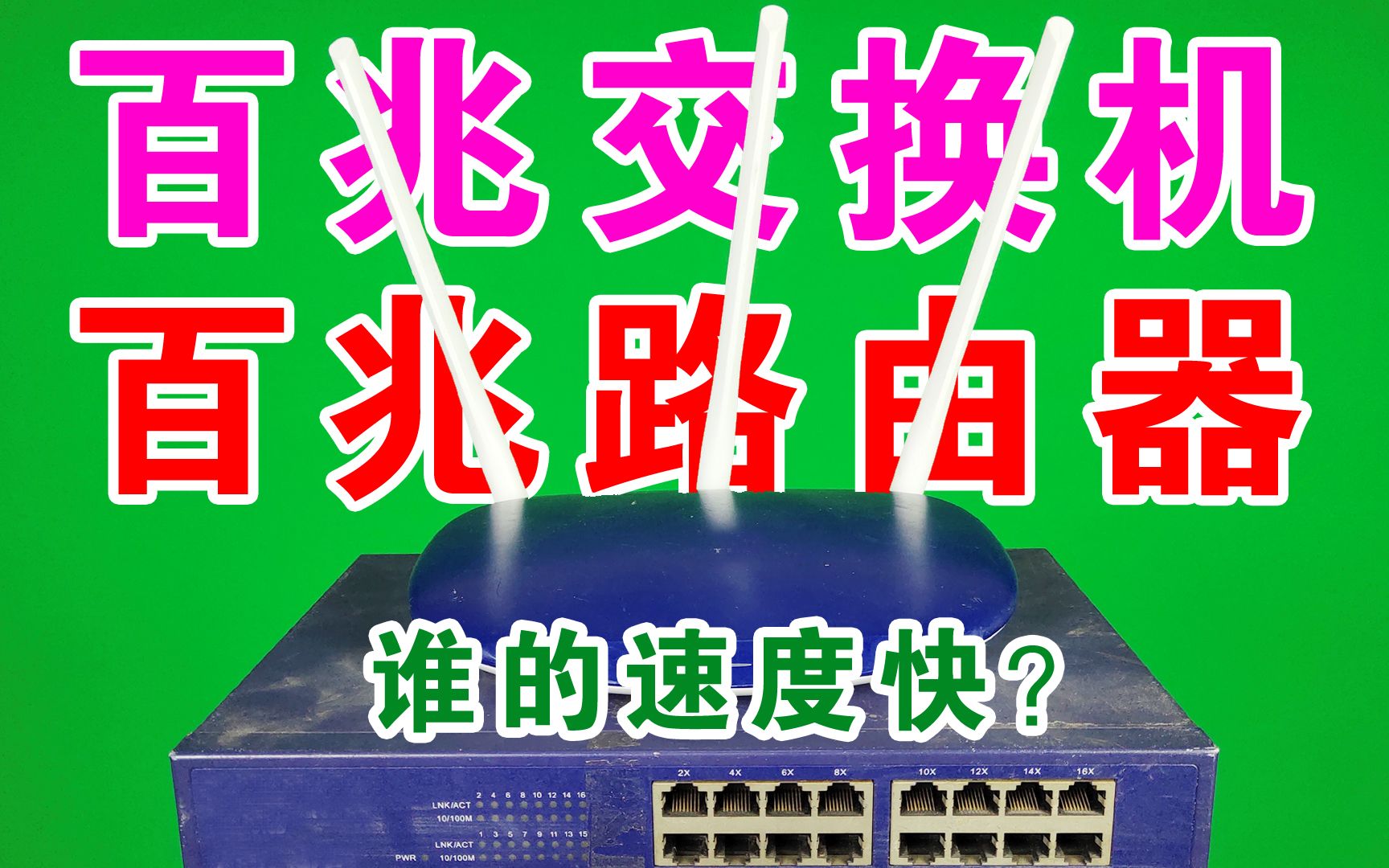 百兆交换机和百兆路由器,到底谁的网速快?小伙亲测结果给你看!