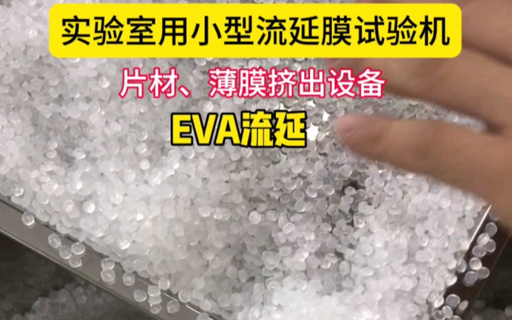 实验室用小型流延机挤EVA流延视频,单层、双层流延膜设备,流延机的...