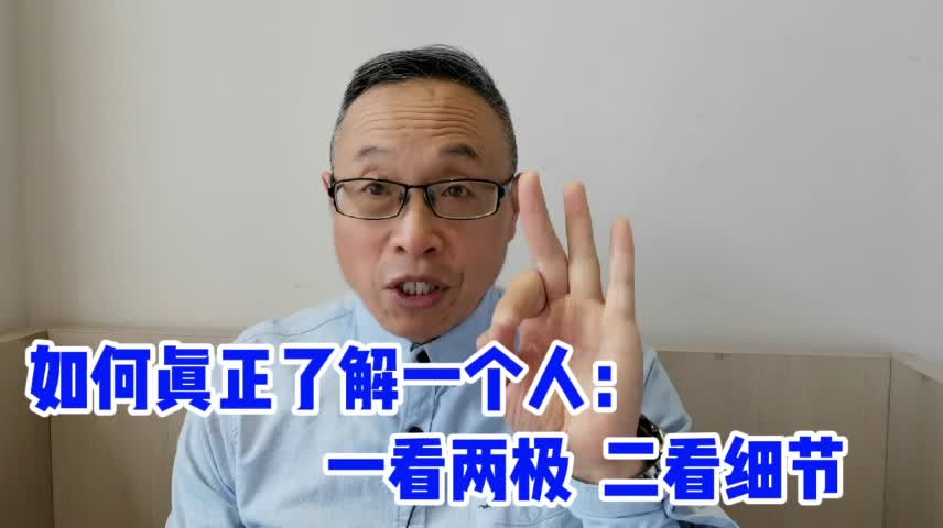 如何真正了解一个人:一看两极,二看细节