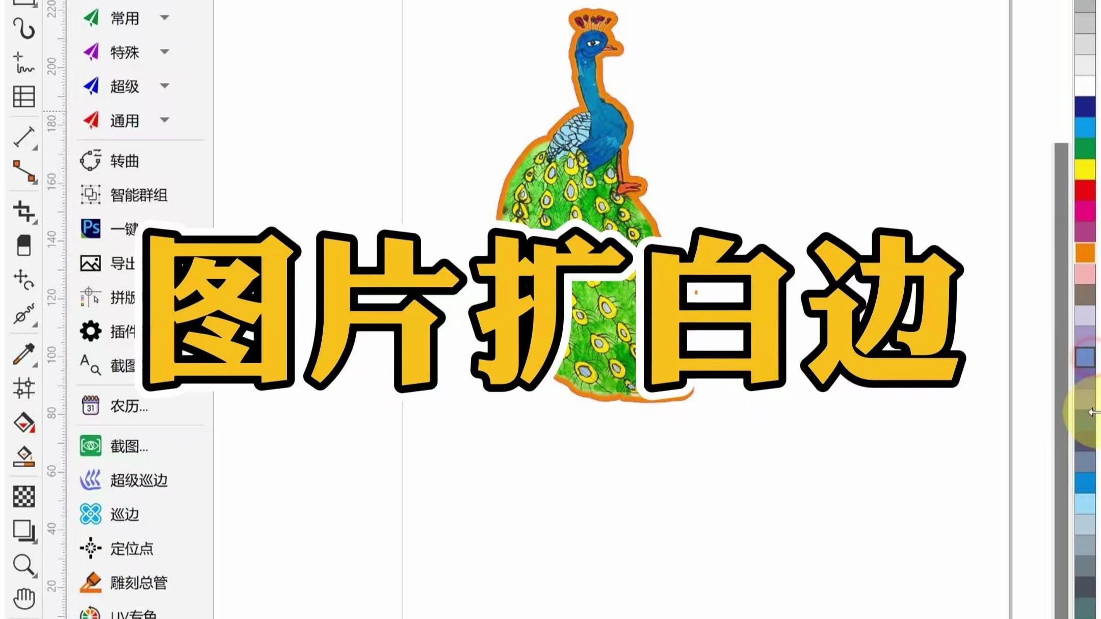 图片扩白边 | CDR魔镜插件