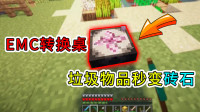 我的世界:成功做出EMC转换桌,垃圾物品秒变砖石!