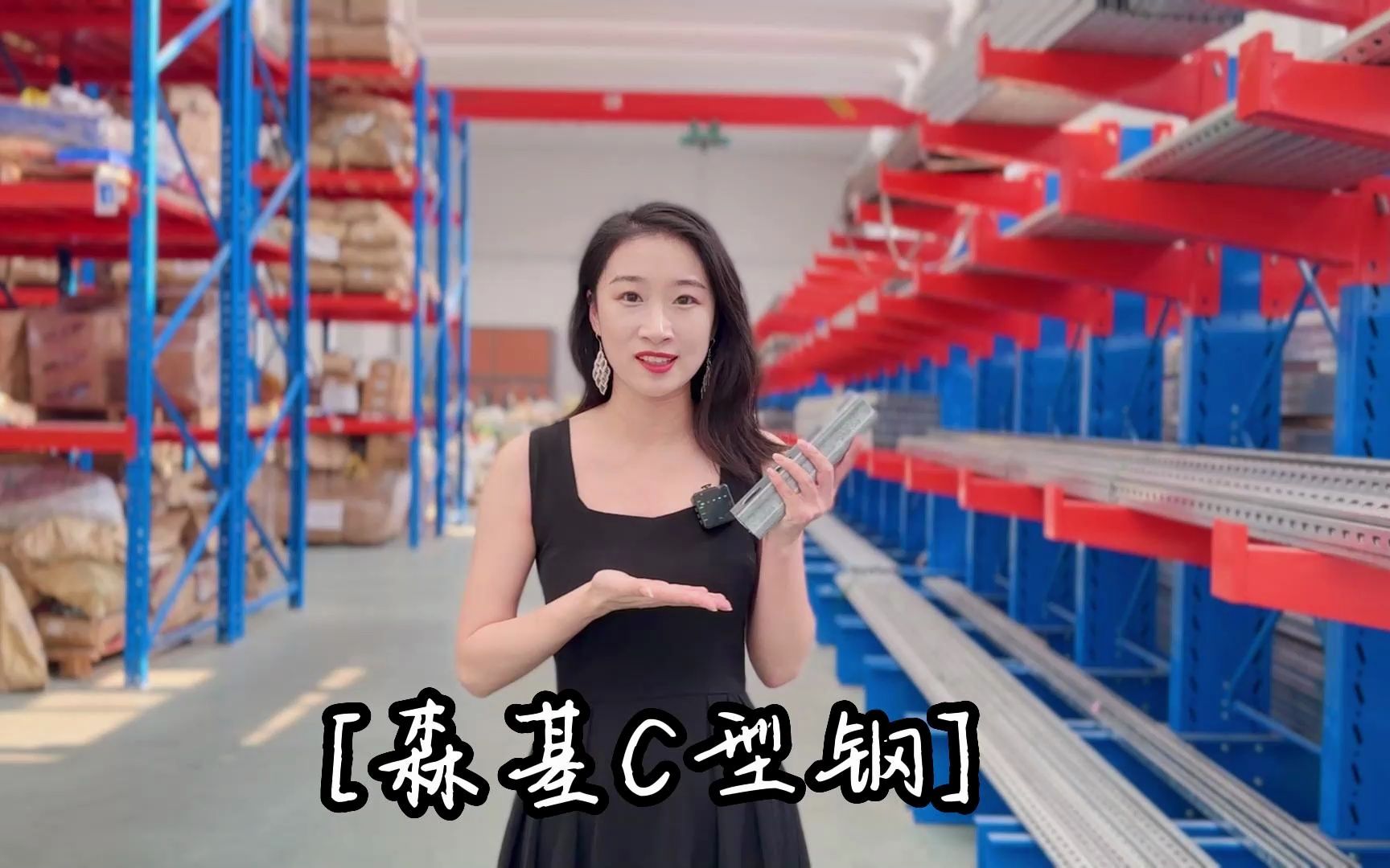 今天带大家了解一下我们江苏森基的C型钢!