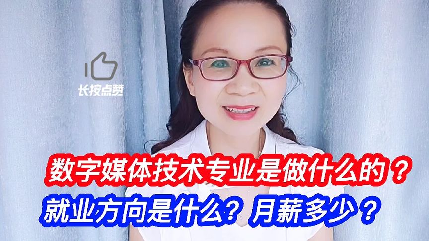 数字媒体技术专业是做什么的?就业方向是什么?月薪是多少?