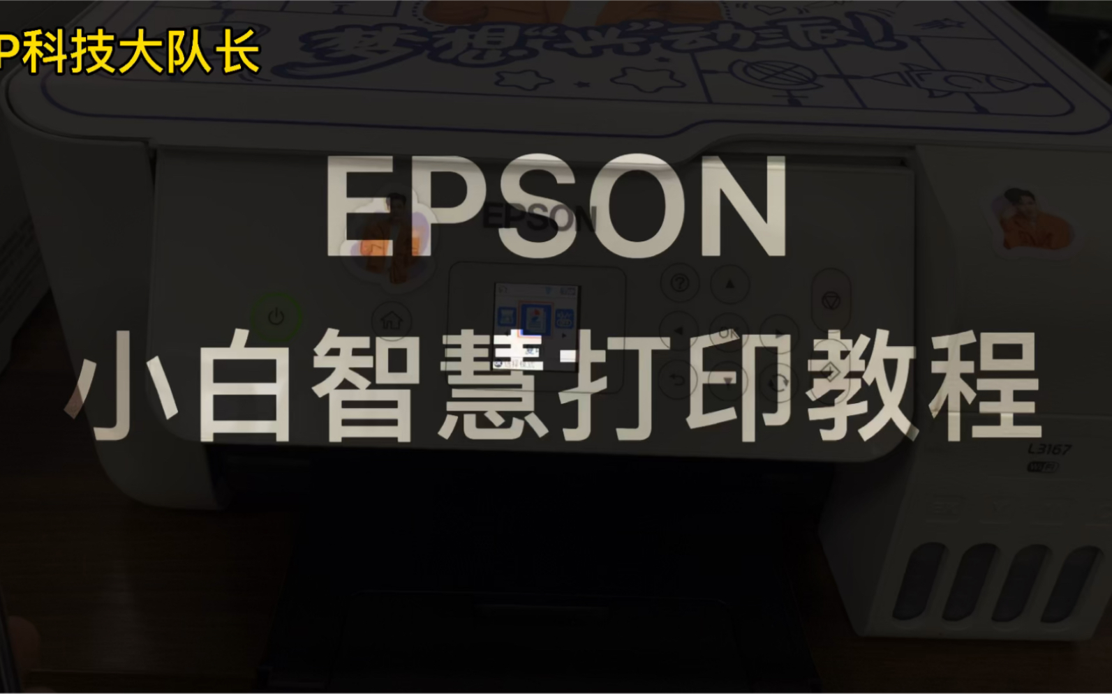 爱普生小白打印经常连接不上,激活不成功.教程视频