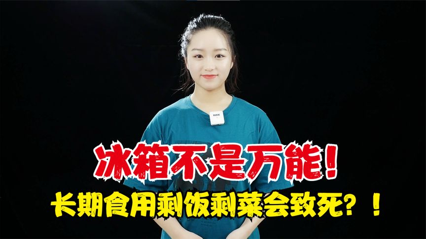 警惕!婆婆长期吃剩菜剩饭竟引发脑膜炎致死?!冰箱不是万能的!