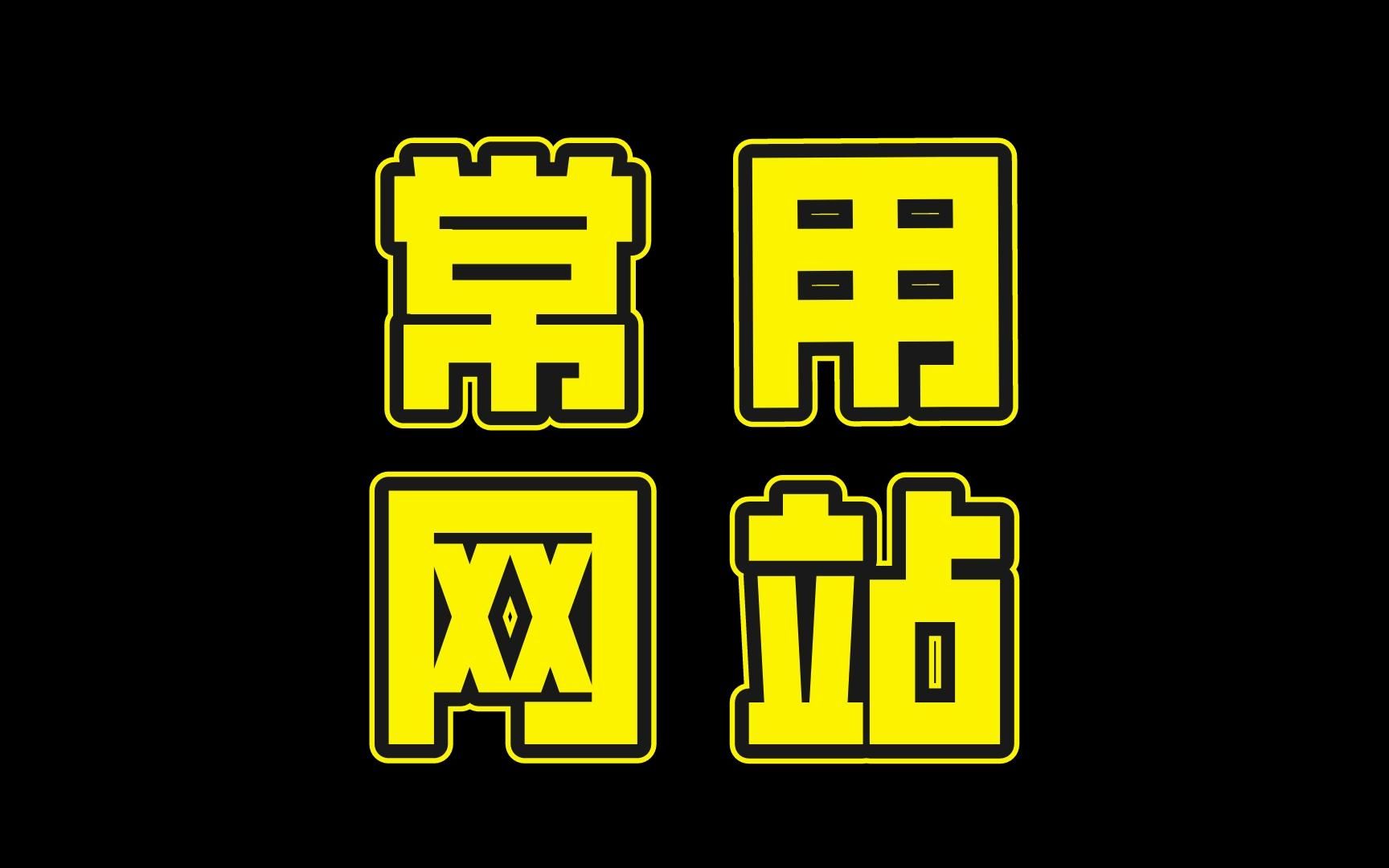从事非标机械,这些常用网站及软件你得会!
