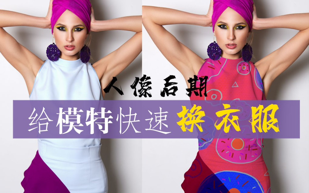人像后期:快速给模特换衣服