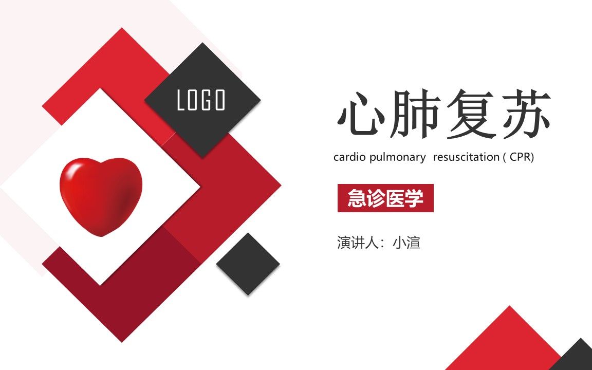 心肺复苏急诊医学医疗护理PPT模板