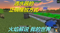 火焰解说 我的世界 火焰模组 6410 洒水器的正确摆放方式