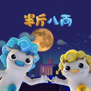 看看半斤八两 