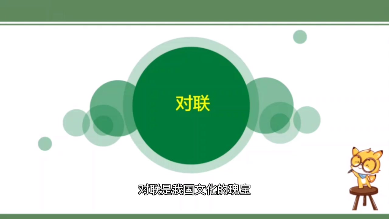 语言文字运用-对联