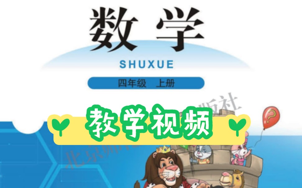 北师大版小学数学教学视频 四年级上册下册