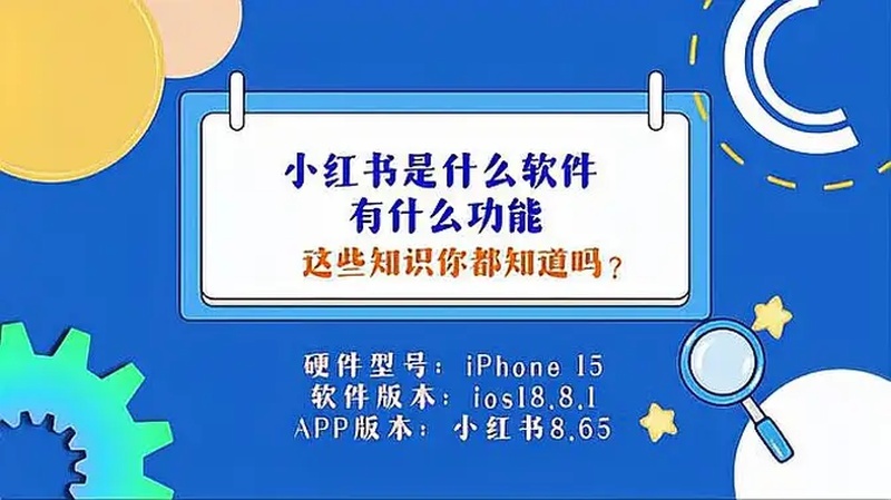 小红书是什么软件 有什么功能