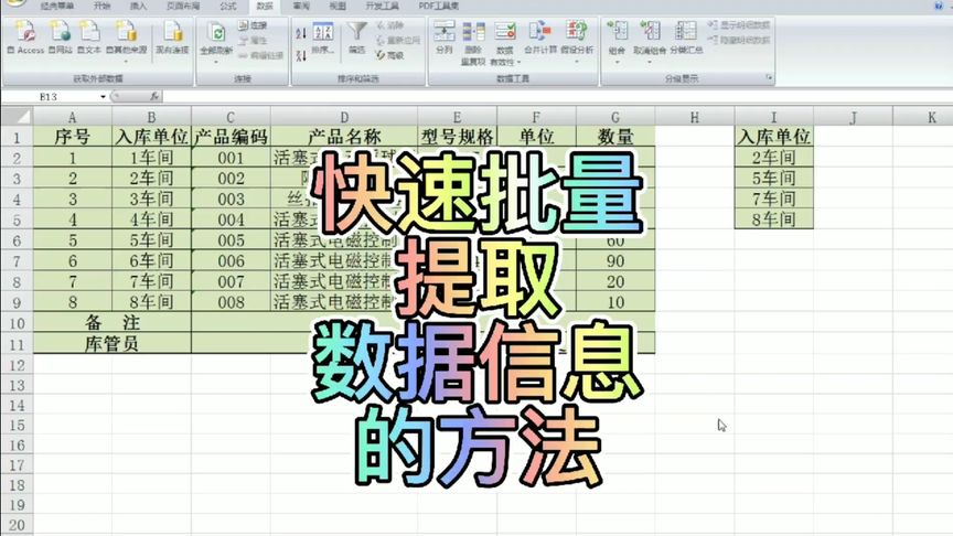 表格中快速提取数据信息的方法