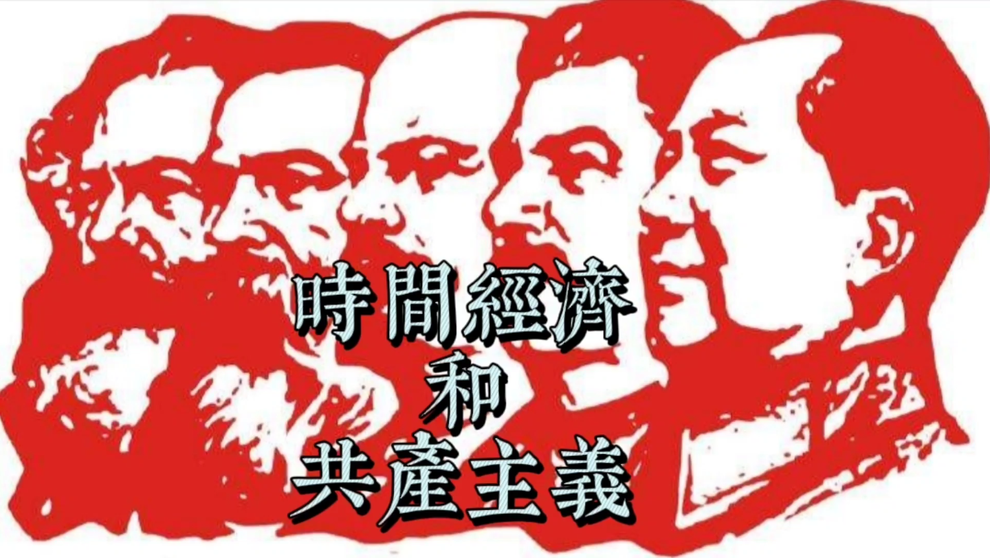 时间经济和共产主义