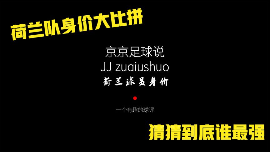 卡塔尔世界杯荷兰队身价