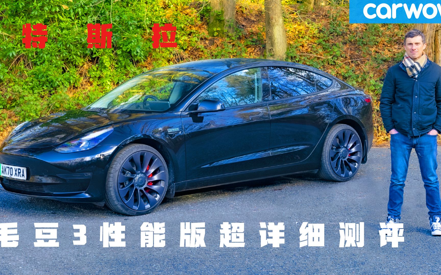 【Carwow中国】:还是电动车的标杆? 特斯拉毛豆3性能版超详细测评来...