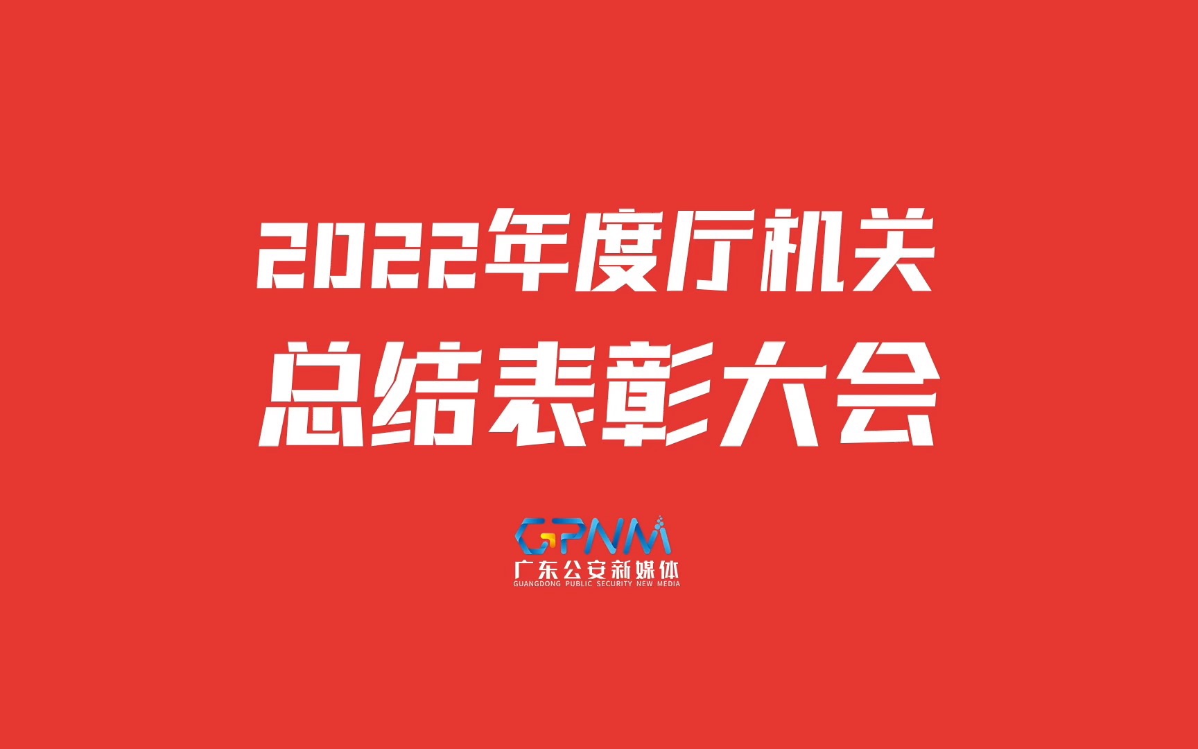 2022年度厅机关总结表彰大会