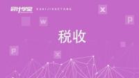 税收的三个基本特征及其关系!