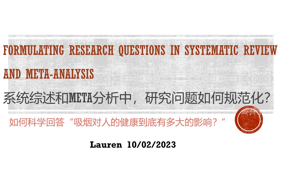 【科研分享】PICO、PECO原则教你如何轻松搞定研究问题-meta分析...
