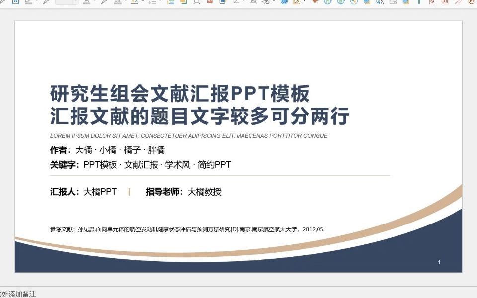 062、自制研究生组会文献汇报PPT模板