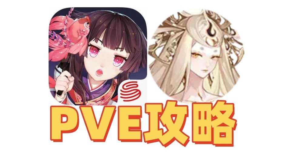 2025.6最新PVE常用式神攻略、适合萌新和回归玩家【附秘闻和PVE一...