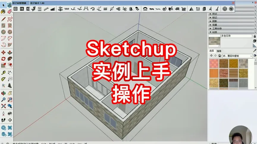Sketchup草图大师15分钟快速上手教程,SU实例操作视频
